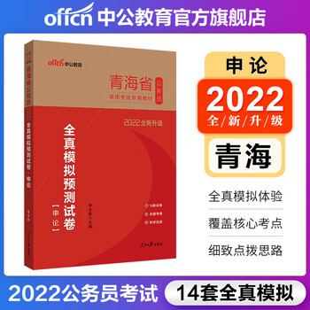 中公教育2022青海省公务员录用考试：全真模拟预卷申论（全新升级）