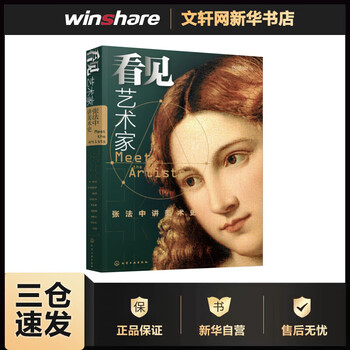 看见艺术家 张法中讲美术史 张法中  书籍