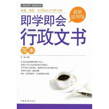 即学即会行政文书范本-版高谋法律9787511325952 国家行政机关公文写作