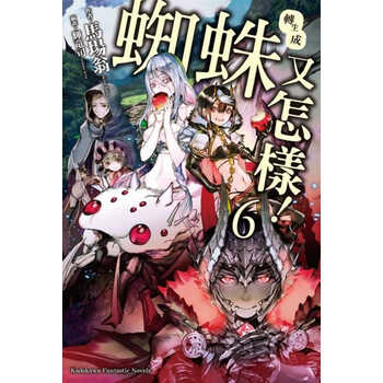 在途 原版进口书 轻小说 马场翁转生成蜘蛛又怎样！(6)中国台湾角川