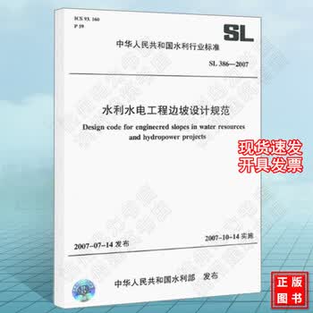 SL386-2007水利水电工程边坡设计规范