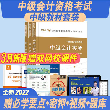 中级会计职称资格考试2022年教材+试卷中级会计师2022年会计实务/经济法基础/财务管理可选 中级会计教材套装3册