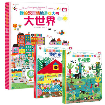 我的双语情境游戏大书系列全3册 专注力训练书地板书 6-9-12岁小学生英语启蒙双语认知书