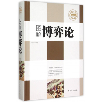 图解博弈论(超值全彩白金版)(精)