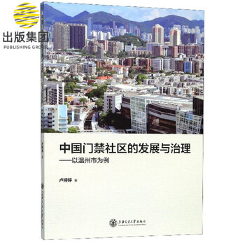 中国门禁社区的发展与治理--以温州市为例