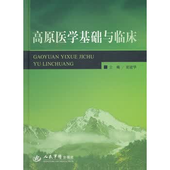 高原医学基础与临床 崔建华 人民军医出版社【正版图书】
