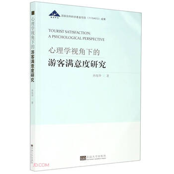 心理学视角下的游客满意度研究