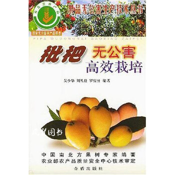 枇杷无公害高效栽培 吴少华等著 金盾出版社