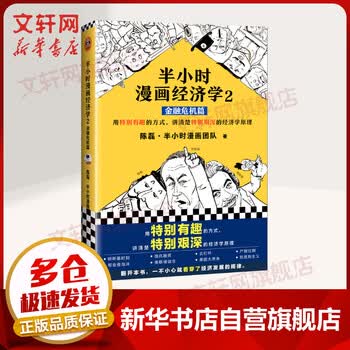 半小时漫画经济学2 金融危机篇 二混子继半小时漫画中国史唐诗世界史后作品