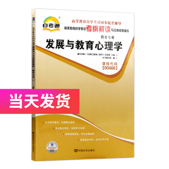 自考辅导00466 0466 发展与教育心理学 自考通考纲解读与全真模拟演练