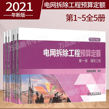2021年新版 电网拆除工程预算定额 五本套 2020年全套电网拆除定额 中国电力出版社 2021年电网新定额