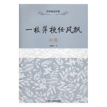 包邮：一枝萍梗任风飘：刘鹗励志与成功刘鹗传记 图书