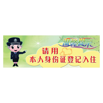 定制温馨提示友情提醒标语标识牌讲文明守公德禁止乱扔烟头标示贴标志牌TWP TWP22 请用本人身份证登记入住 15*5厘米 覆膜防水PP贴纸
