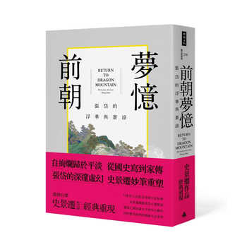 史景迁 前朝梦忆：张岱的浮华与苍凉 时报出版 原版进口书