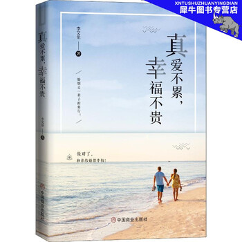【京东配送】真爱不累,幸福不贵 李艾伦