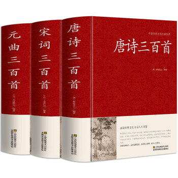 唐诗宋词元曲三百首 全套3册 完整无删减大字版 文白对照 锁线精装 中国古诗词大会鉴赏书籍