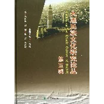 大理民族文化研究论丛:第5辑【正版图书】