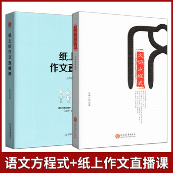全新正版重构阅读思维法事情人阅读法深度解析文语方程式 包君成\/著 人民日报出版社 学习阅读读书 纸上的作文直播课+文语方程式2本套装