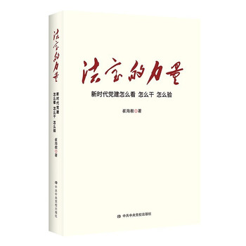 法宝的力量：新时代党建怎么看、怎么干、怎么验9787503567452