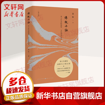 传统十论 本土社会的制度、文化及其变革 增订珍藏版