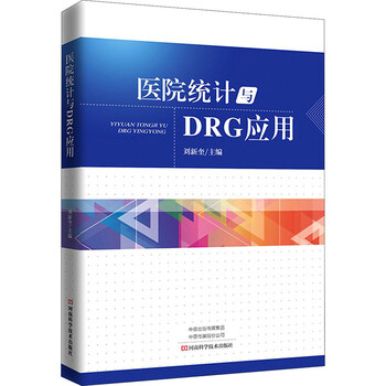医院统计与DRG应用 刘新奎 编 书籍