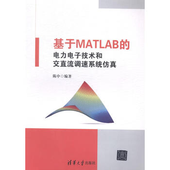 基于MATLAB的电力电子技术和交直流调速系统仿真陈中　电子与通信9787302370499 电力电