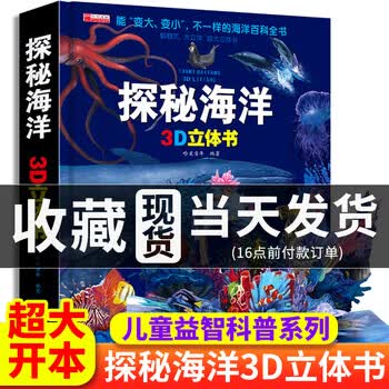 探秘海洋立体书儿童3d立体书海底生物动物世界百科全书幼儿绘本科普书籍大全3-5-6-7-8岁以上