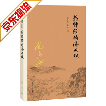 【系列自选】南怀瑾作品集 药师经的济世观