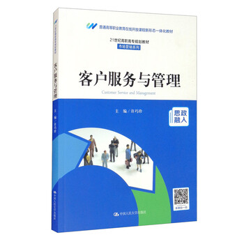 客户服务与管理/21世纪高职高专规划教材·市场营销系列·普通高等职业教育在线开放课程新形态一体化教材