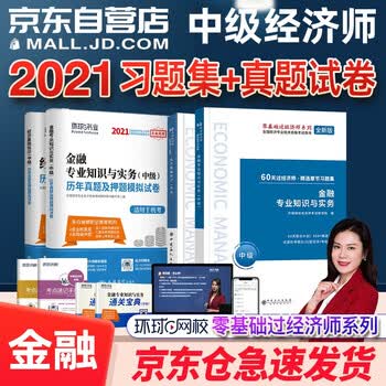 备考2022 环球网校中级经济师2021教材配套章节习题集+历年真题试卷 金融 环球零基础过经济师系列 套装4本 送视频题库