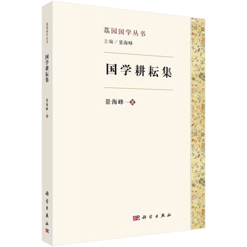 国学耕耘集