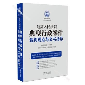 人民法院典型行政案件裁判观点与文书指导 编委会主任,江必新,人民法院第三巡回法庭