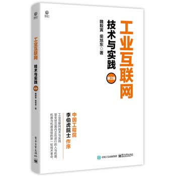 工业互联网：技术与实践（第2版）