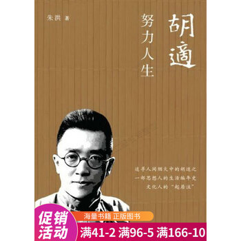 胡适:努力人生