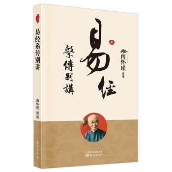 南怀瑾(新版)：易经系传别讲
