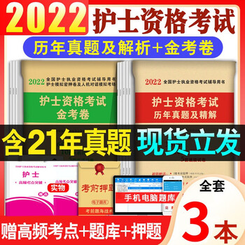 自选】全套2022年全国护士资格证护考历年真题考试试卷题库练习题护资题职业复习资料书模拟题卷子护师资格考试初级护理学师历年真题库试卷 2022护士资格【历年真题+模拟+考点】