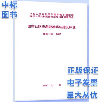 建标 180-2017 城市社区应急避难场所建设标准