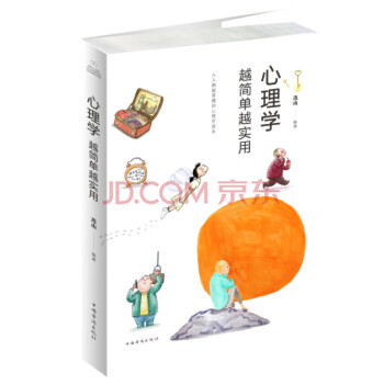 心理学越简单越实用