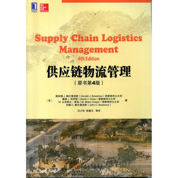 供应链物流管理 原书第4版 中文版 唐纳德 J 鲍尔索克斯 华章教材经典译丛