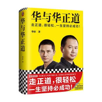 【正版书籍】华与华正道  华杉 著 商业财富