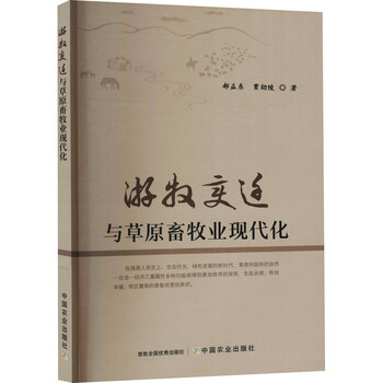 游牧变迁与草原畜牧业现代化