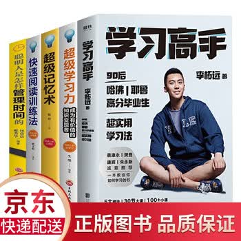 正版5册 学习高手 李柘远+学习力+记忆术+快速阅读训练法+怎样管理时间 学习方法类书籍