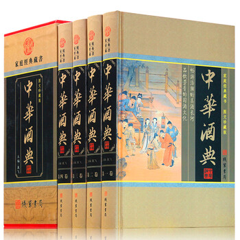中华酒典 现货全套4册国学藏书关于酒的套装书籍介绍中国酒文化酒史工艺酒轻工业酿酒经酒历史酒鉴酒事中华