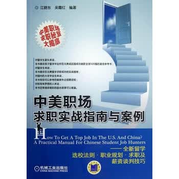 中美职场求职实战指南与案例江晓东外语学习9787111392033 职业择基本知识中国