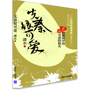 先秦很可爱 潇水 9787302341888 清华大学出版社