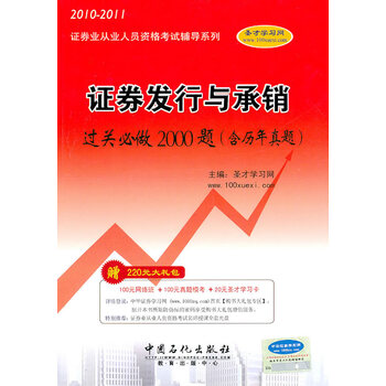 2010-2011证券业从业人员资格考试辅导系列:证券发行与承销过关必做2000题(含历年真题) 圣