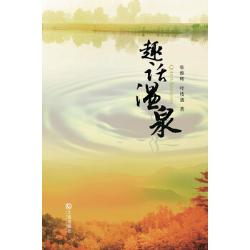趣话温泉【正版图书】