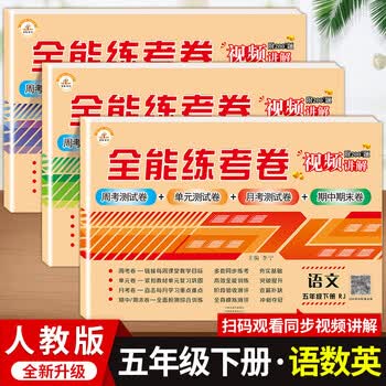2022春五年级下册试卷人教版语文数学英语单元全能练考卷小学五年级下册全套试卷期末冲刺100分五年级下册语文数学英语试卷北师版单元期中期末单元月考试卷 语文数学英语