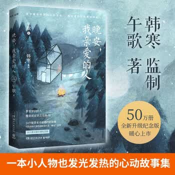 晚安，我亲爱的人（韩寒推荐！）