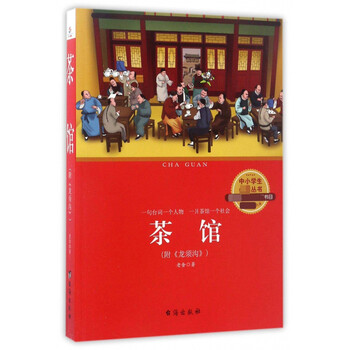 茶馆(**名著)/中小学生*丛书